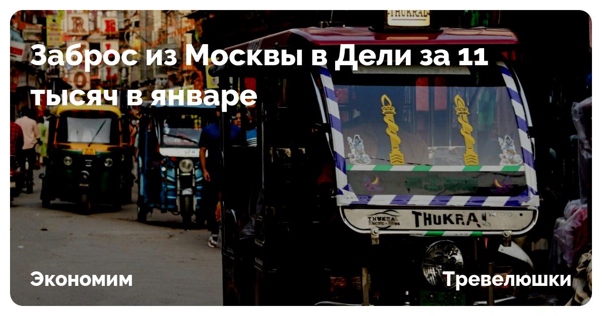 Заброс из Москвы в Дели за 11 тысяч в январе | Тревелюшки