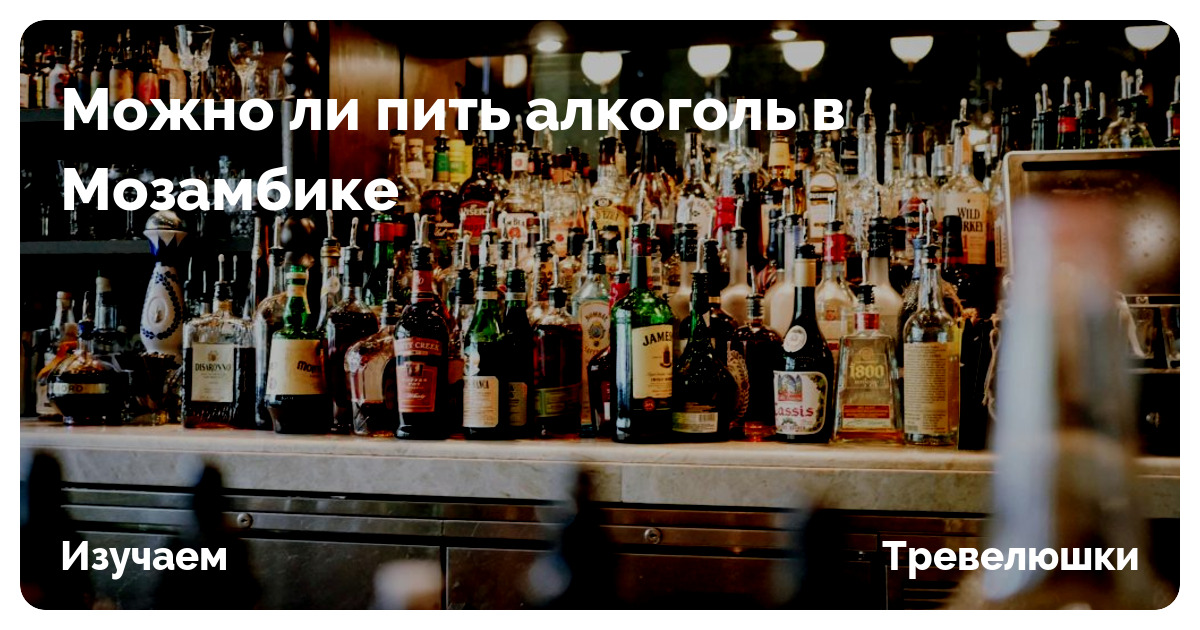 Можно ли пить алкоголь в Мозамбике в 2025 году
