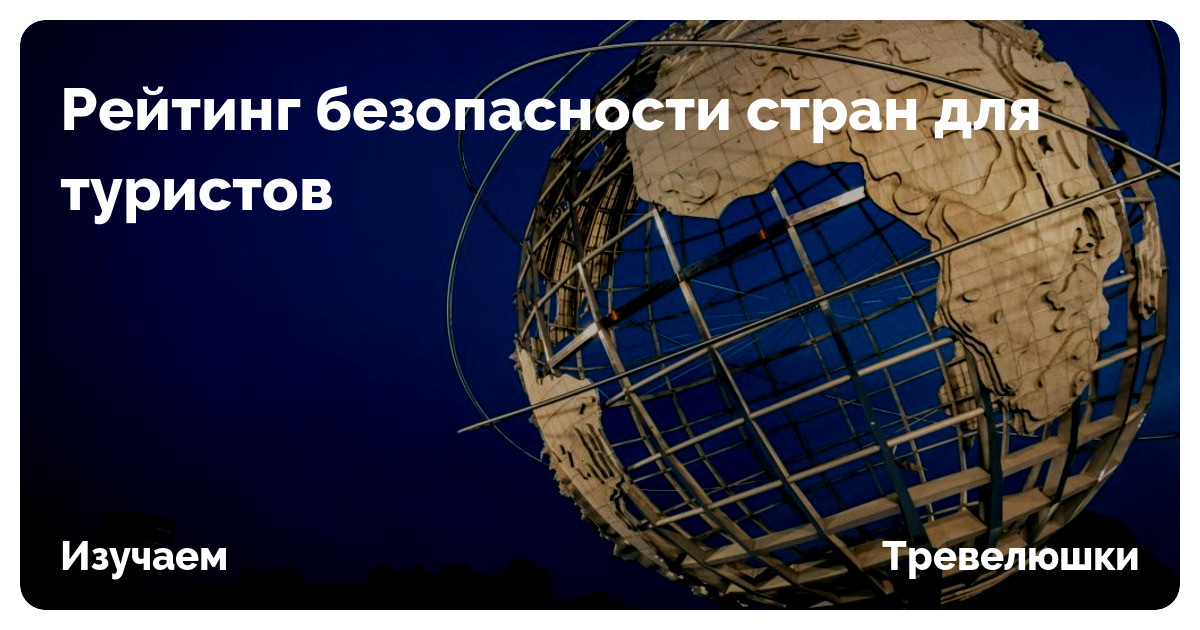 Рейтинг безопасности стран для туристов в 2025 Тревелюшки