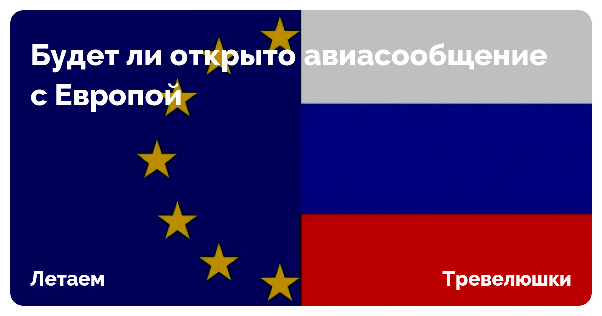 Будет ли открыто авиасообщение с Европой в 2026 году | Тревелюшки