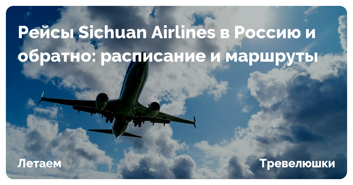 Куда летают самолеты Sichuan Airlines в Россию и обратно в 2026 Году