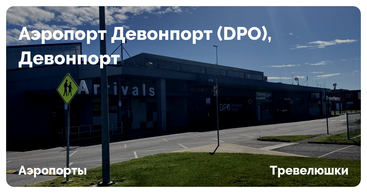 Аэропорт Девонпорт (DPO), Девонпорт - табло, расписание, услуги