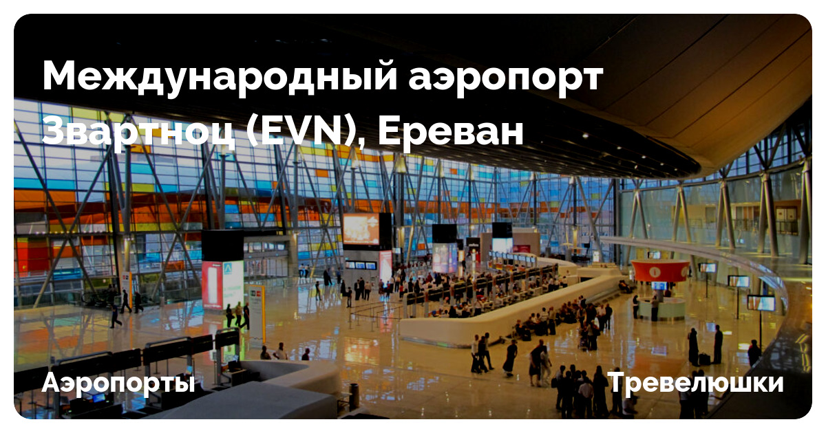 Аэропорт Звартноц (EVN), Ереван - табло, расписание, услуги