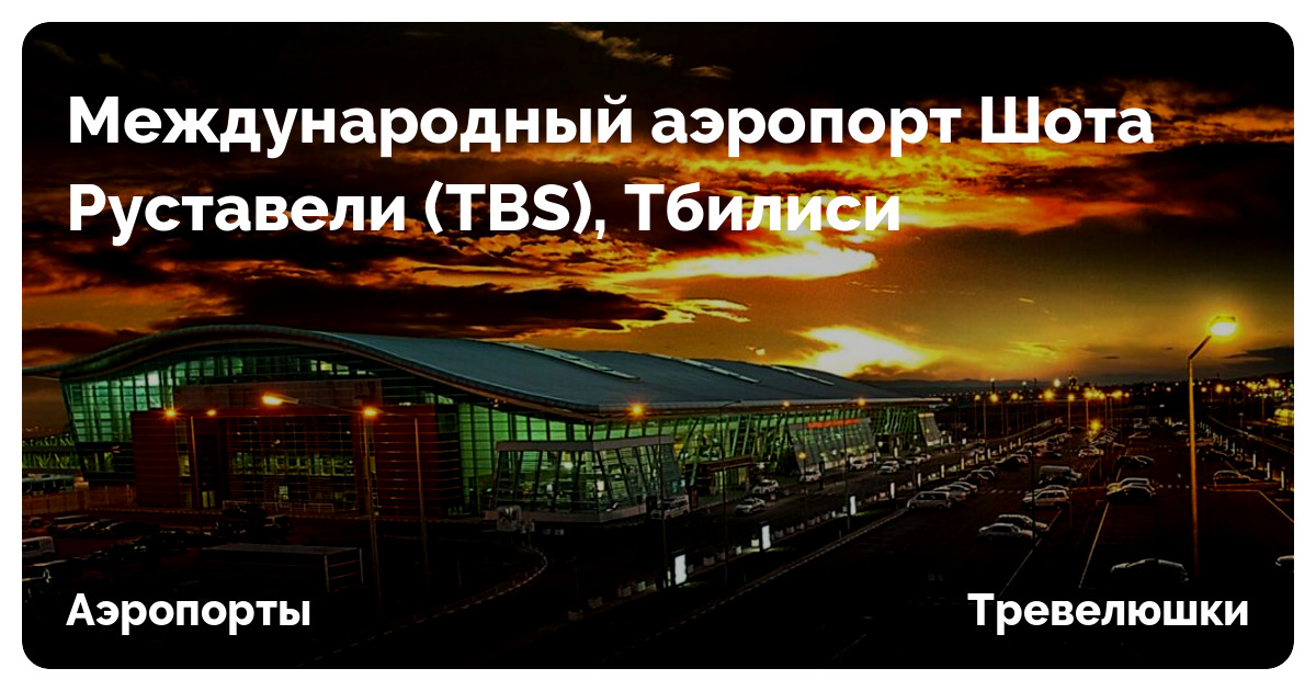 Аэропорт Шота Руставели (TBS), Тбилиси - табло, расписание, услуги
