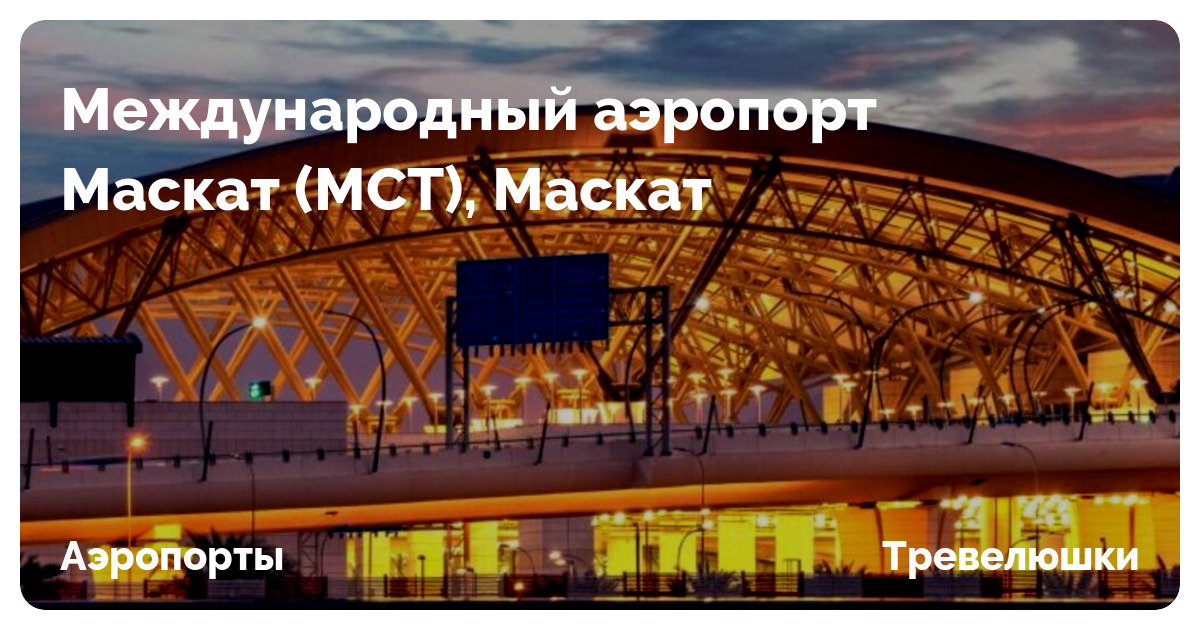 Аэропорт Маскат (MCT), Маскат - табло, расписание, услуги
