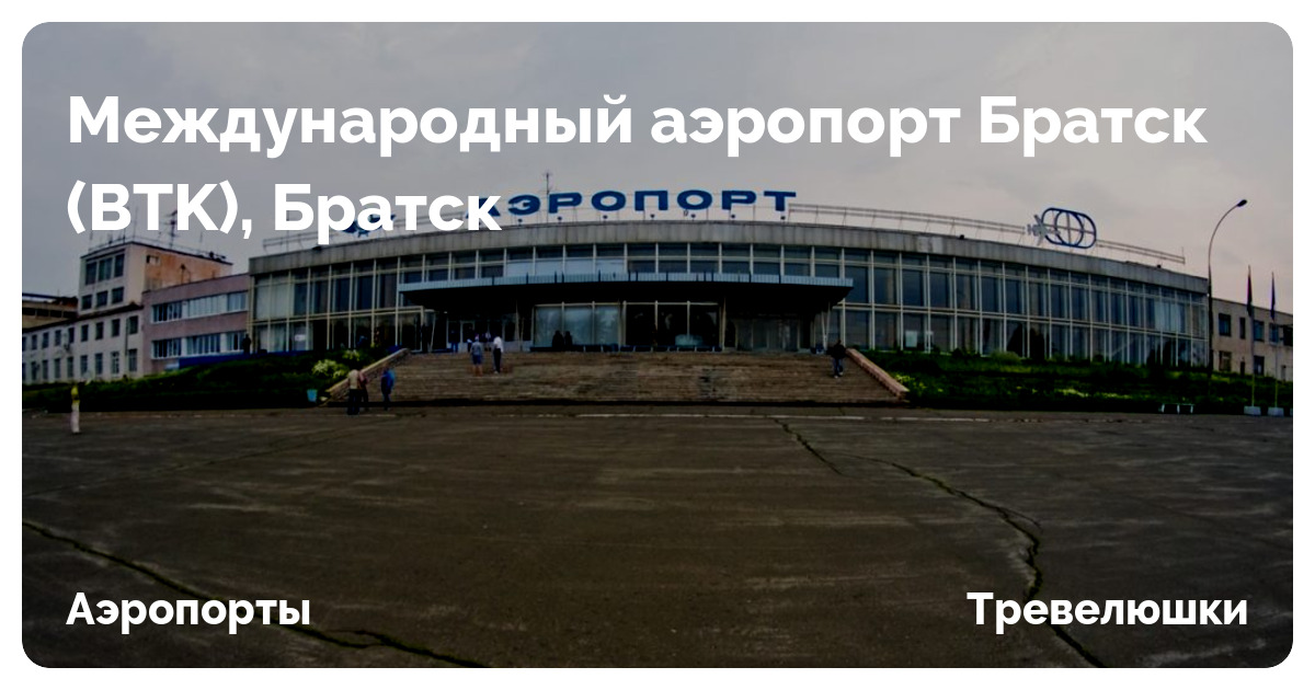 Аэропорт Братск (BTK), Братск - табло, расписание, услуги