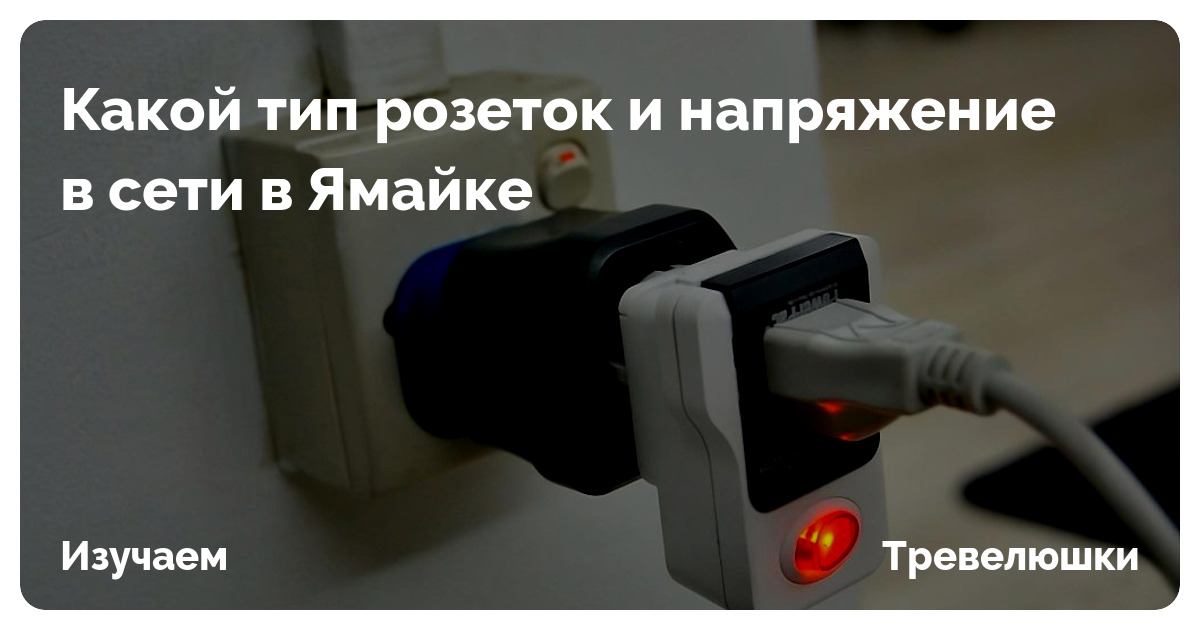 Какой тип розеток и напряжение в сети в Ямайке в 2026 году