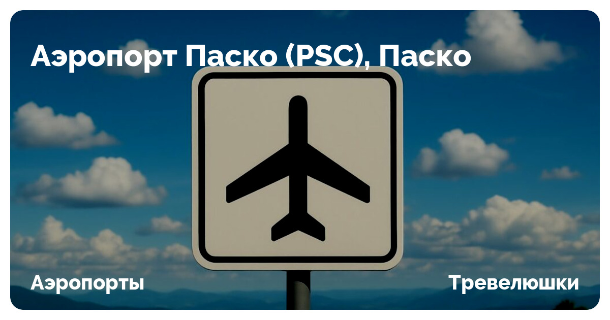 Аэропорт Паско (PSC), Паско - табло, расписание, услуги