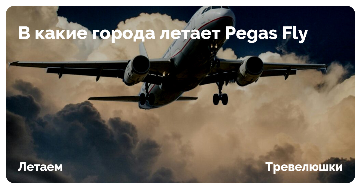 В какие города летает Pegas Fly прямыми рейсами в 2026 году