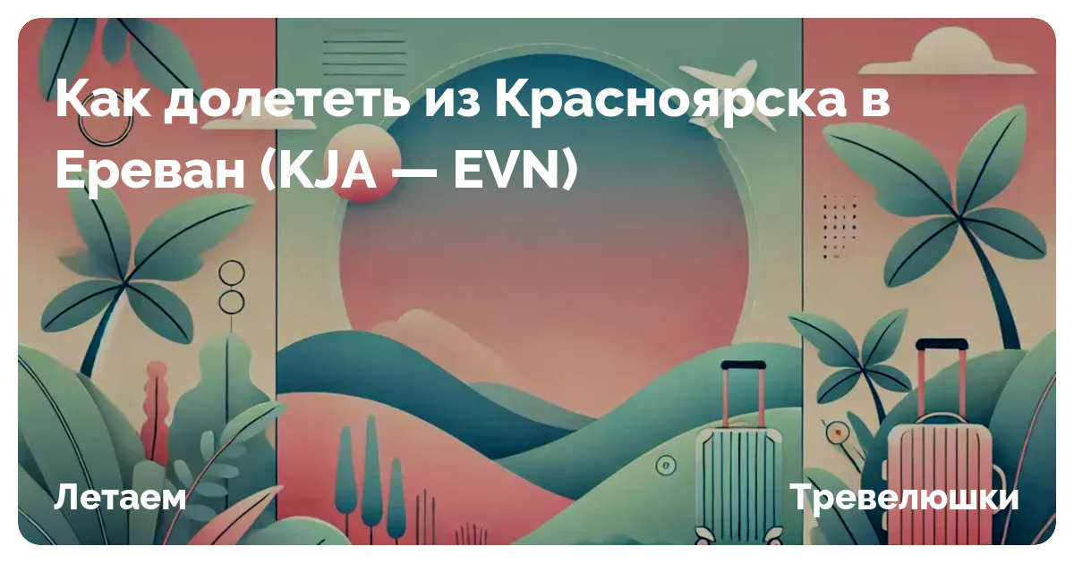 Есть ли прямые рейсы из Красноярска в Ереван в 2026 году | Тревелюшки
