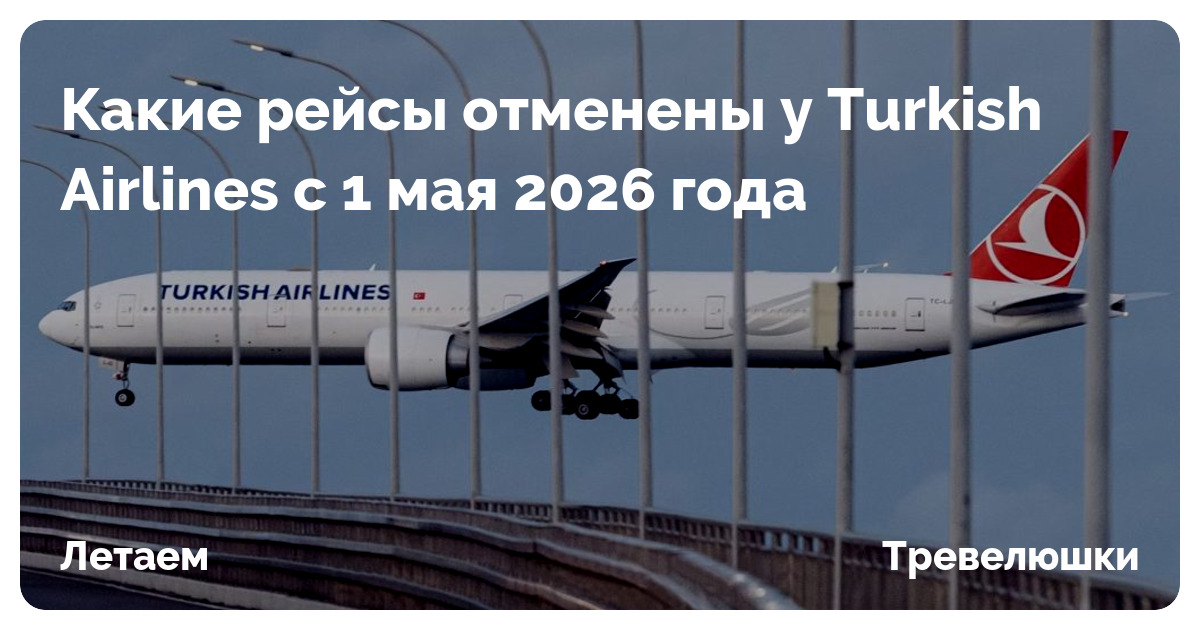 Какие рейсы отменены у Turkish Airlines с 1 мая 2026 года: последние ...