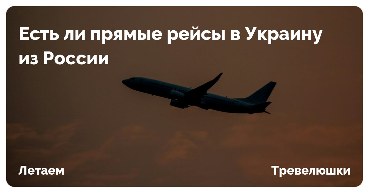 Имеются ли прямые рейсы в Украину из России в 2026 году